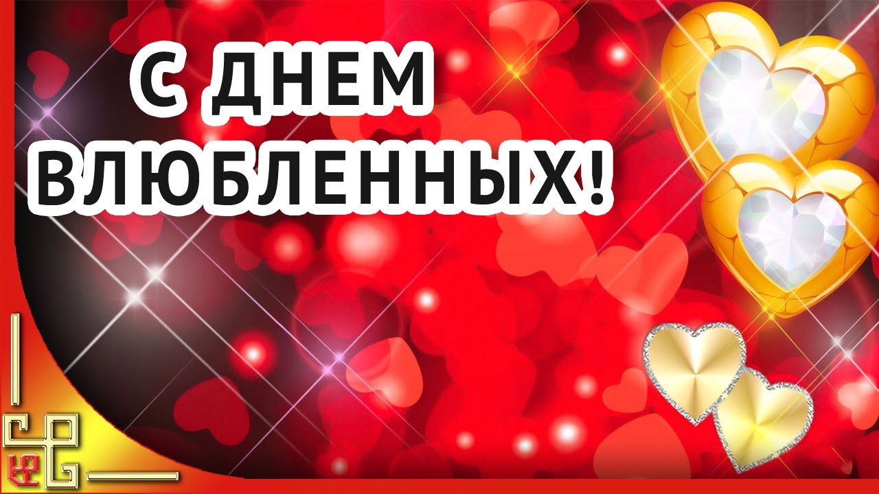 14 февраля ДЕНЬ ВЛЮБЛЁННЫХ Поздравление с днем влюбленных Открытка на