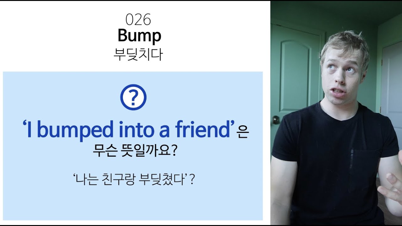 [맴버쉽 클래스] 026 Bump (그러면 ‘Bump into someone'은 어떤 뜻일까요?) - YouTube