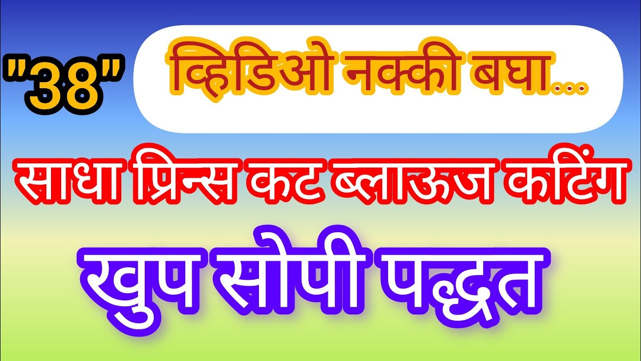 साध्या प्रिन्स कट ब्लाऊज ची कटिंग कशी करायची? princes cut blouse ...