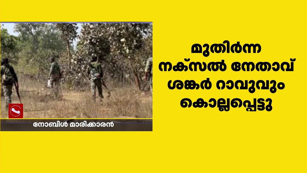 ഛത്തീസ് ഗഡിൽ വൻ മാവോയിസ്റ്റ് വേട്ട കാങ്കീറിൽ 29 മാവോയിസ്റ്റുകളെ വധിച്ചു Maoists