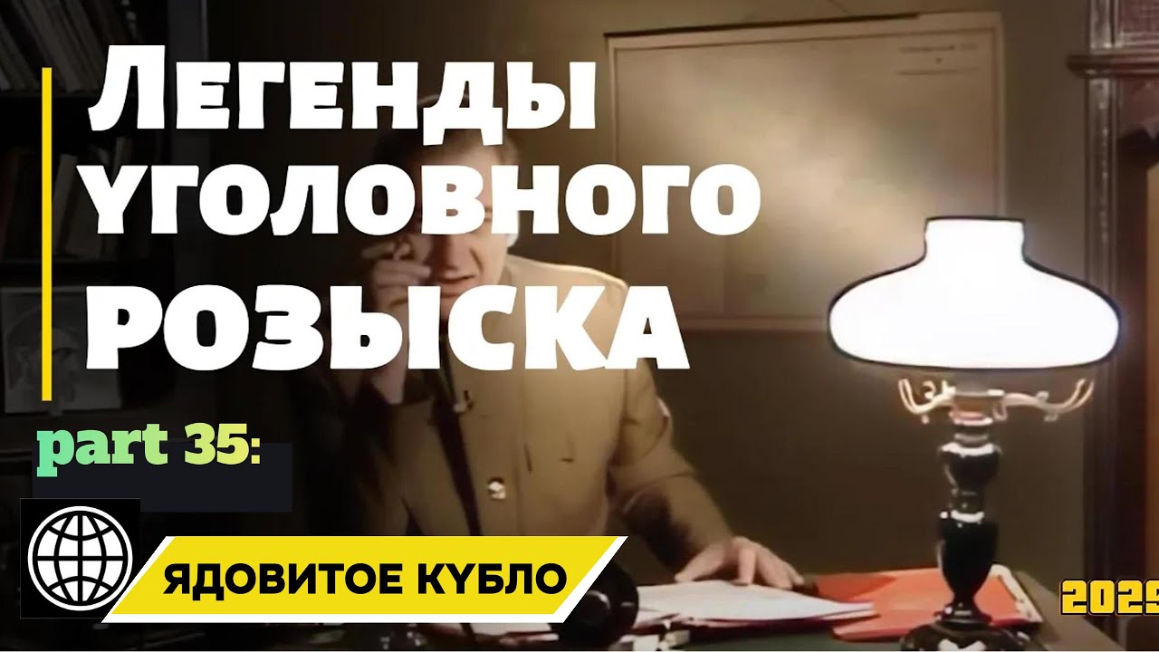 ЯДOBИTOE KYБЛO | Легенды уголовного розыска 2025 HD - YouTube