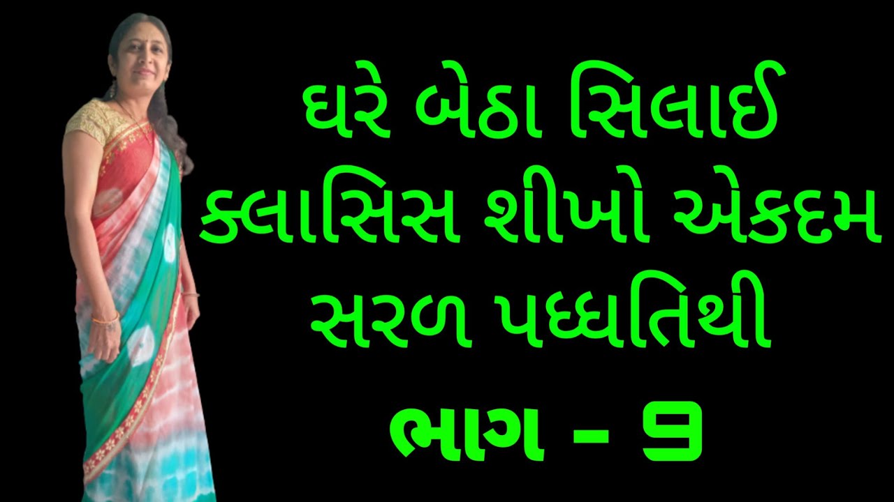 Silai Course Classes -9 | Silai Kam Jaldi Kaise Sikhe | Silai Machine ...