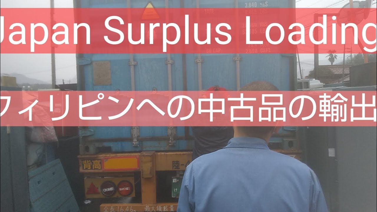 Japan Surplus 中古品のフィリピンへの輸出 Japan Surplus Loading - YouTube