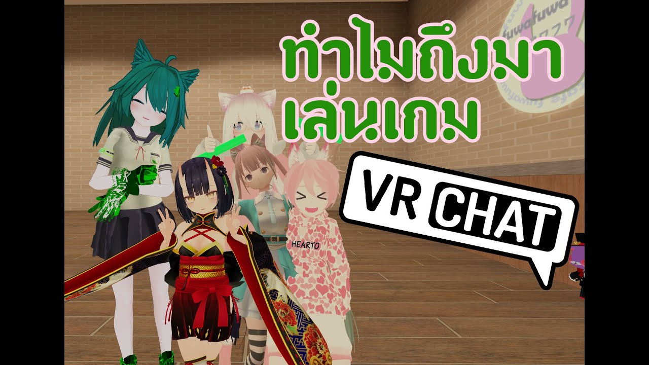VRChat Question[Ep.1] ทำไมถึงมาเล่น VRC - YouTube
