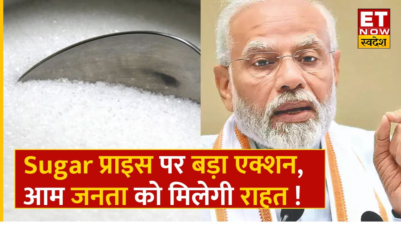Sugar Price Hike: Modi Govt का Sugar की कीमतों पर बड़ा एक्शन, चीनी ...