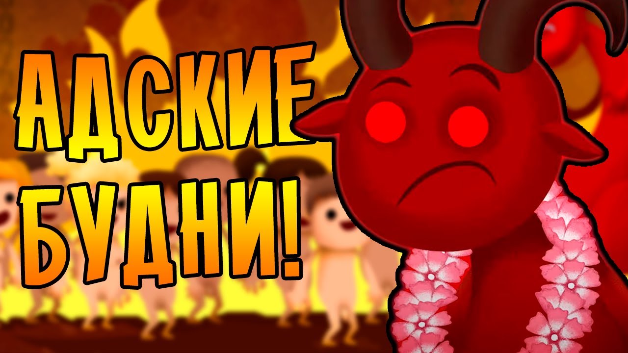 АДСКИЕ МУКИ И ПРОЧИЕ РАДОСТИ! | Hell Architect - YouTube