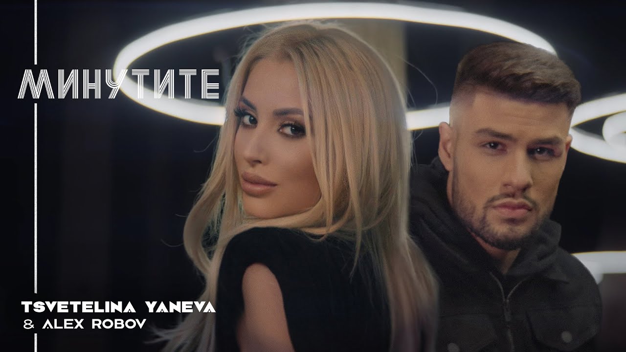 TSVETELINA YANEVA & ALEX ROBOV - MINUTITE / Цветелина Янева и Алекс ...