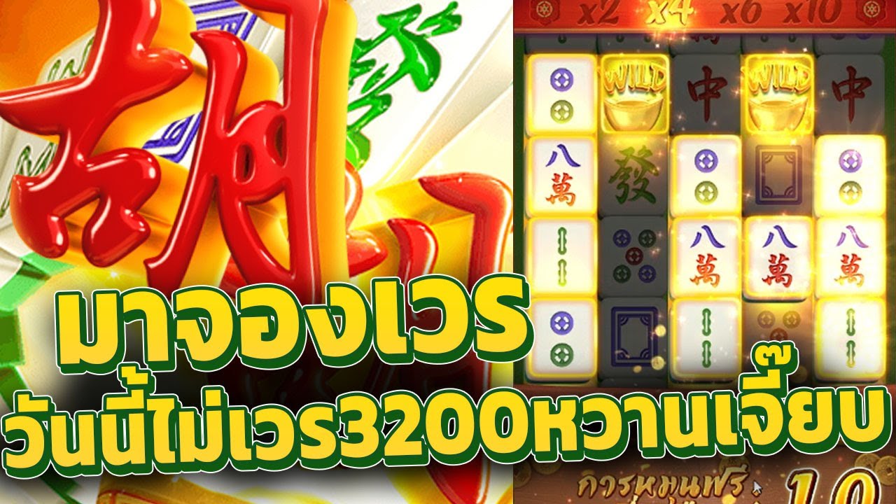 เกมใหม่pg Mahjong Ways สล็อตpg เส้นทางมาจอง 12คอมโบซะใจโว้ยยย - YouTube