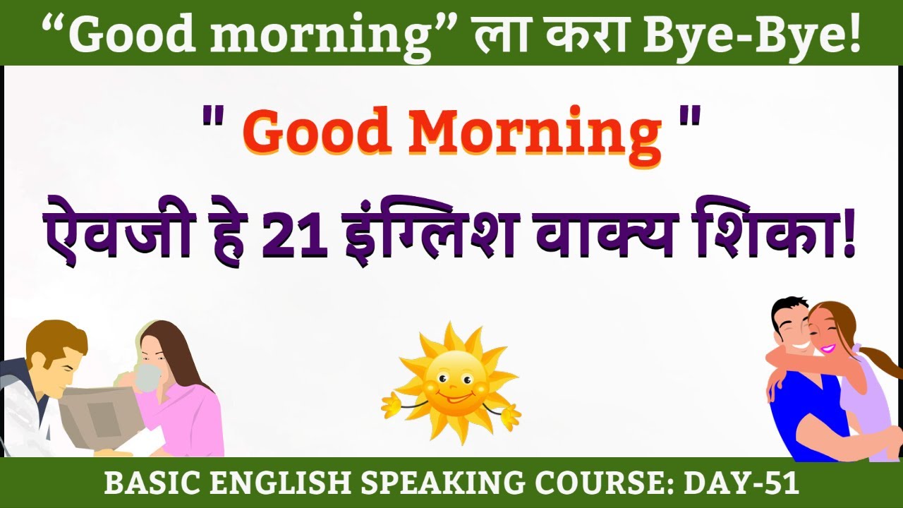 21 Different Ways To Wish ‘Good Morning’ | Smart English Phrases For ...