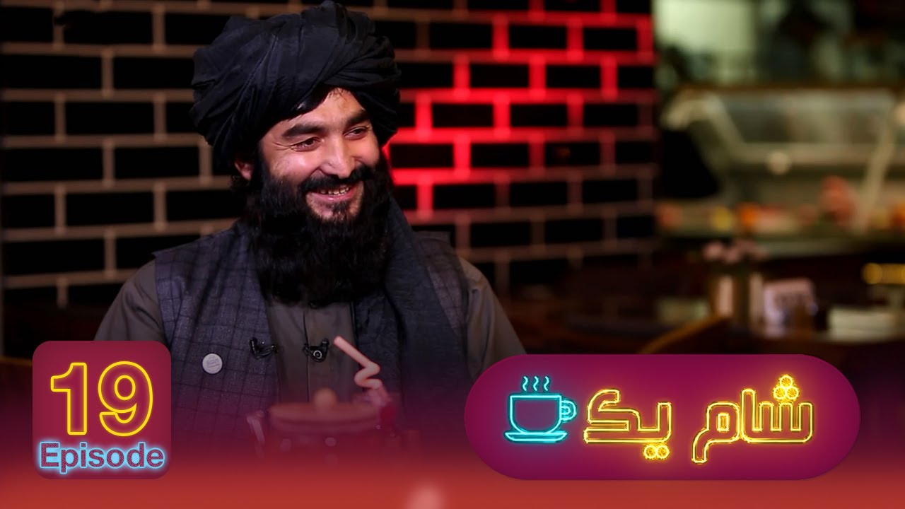 Sham-e Yak with Abdul Basir Sabiri / شام یک با عبدالبصیر صابری - YouTube