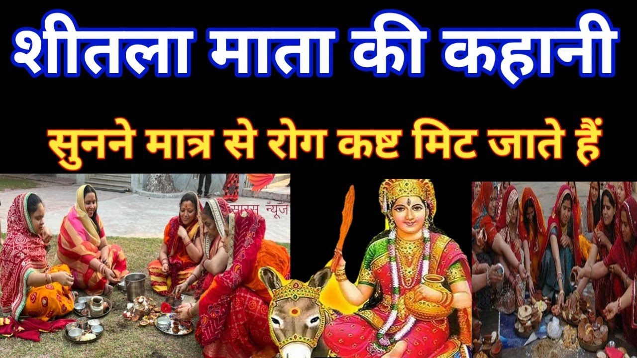 आज सुने शीतला सप्तमी/अष्टमी की कहानी बासौडा की कथा Sitla Mata Pooja ki ...