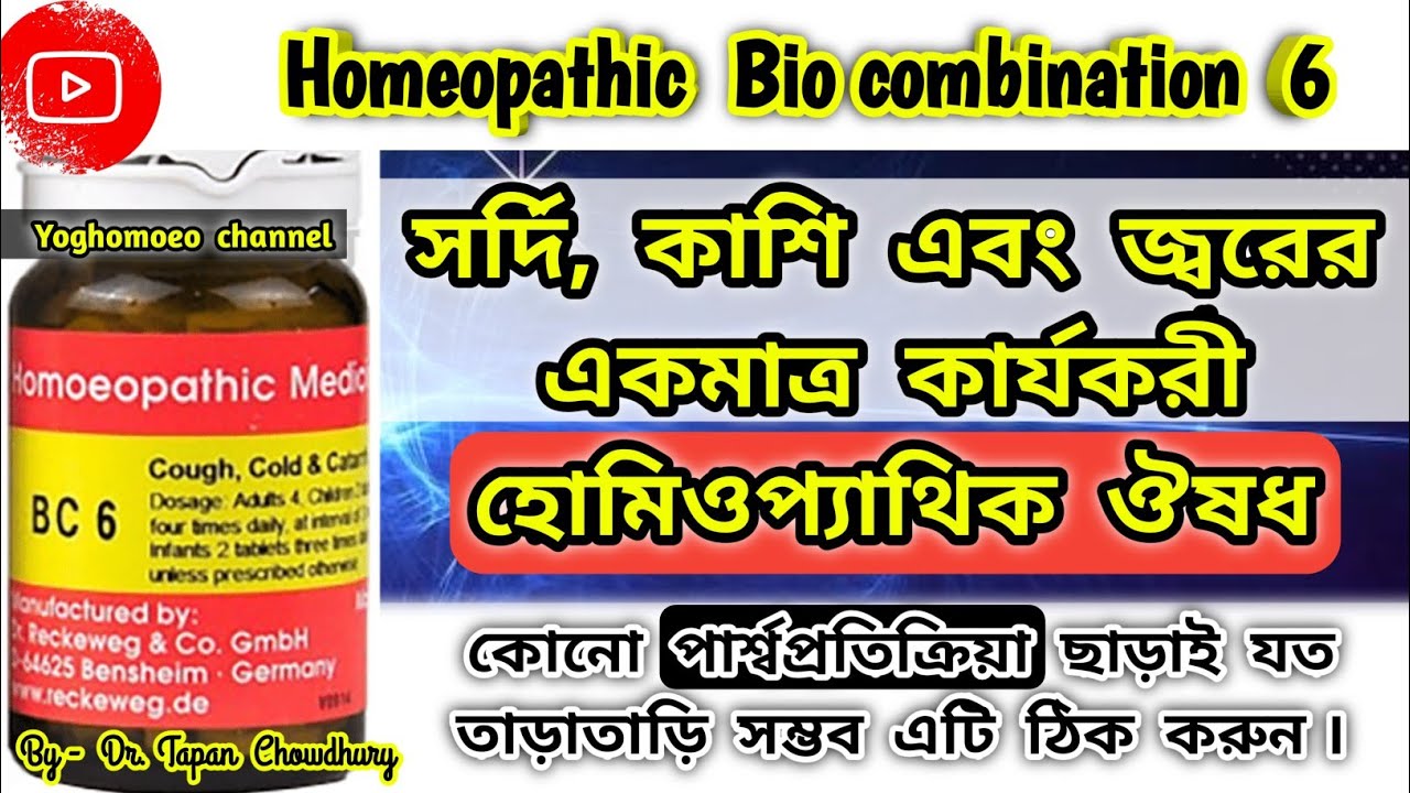 সর্দি কাশি জ্বরের একটি বায়োকেমিক মেডিসিন | Homeopathic Bio combination ...