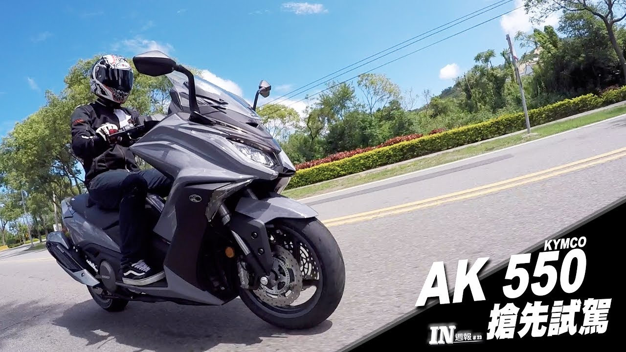 [IN週報] KYMCO AK 550 搶先試駕！ #23 - YouTube