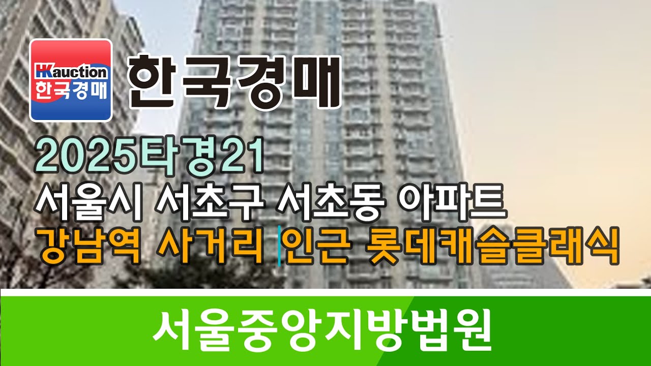 [경매추천물건] 서울시 서초구 서초동 강남역 사거리 인근 롯데캐슬클래식 아파트 경매컨설팅 2025타경21 (한국경매) - YouTube