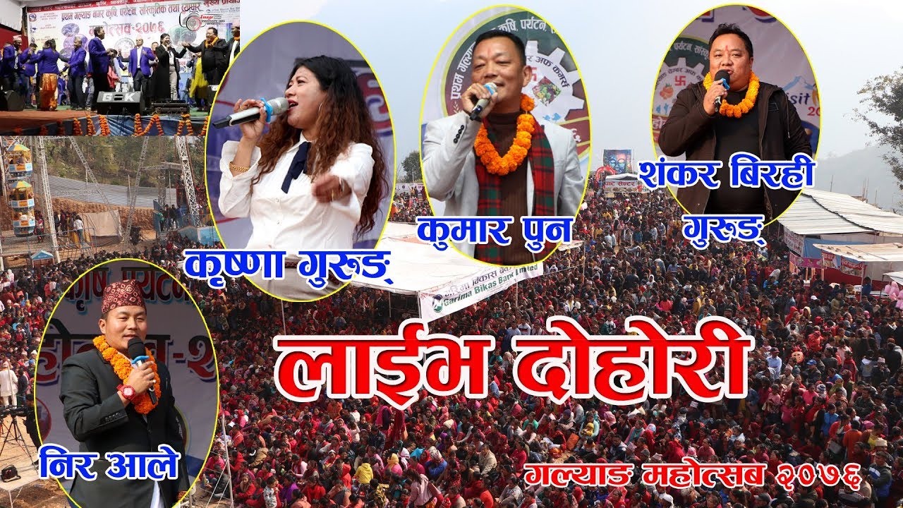 लाईभ दाेहाेरी । Shankar Birahi Gurung , Krishna Gurung , Kumar Pun ...