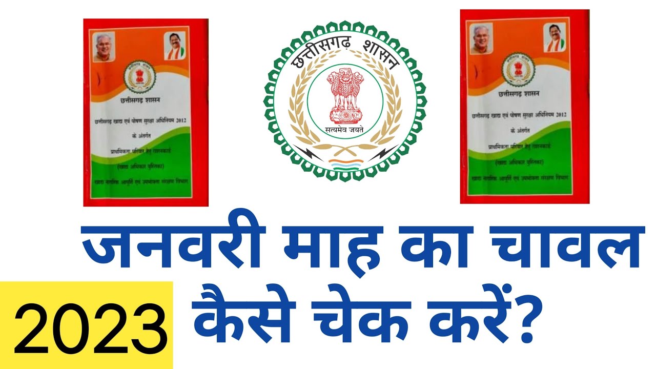 CG rashan card chawal Vitran ki jankari Kaise dekhe | छ.ग चावल वितरण की ...