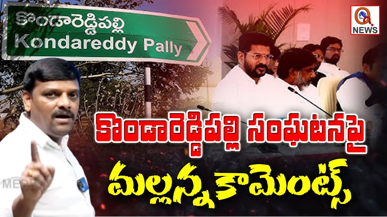 MLC Mallanna Comments On Kondareddypally Incident | QnewsHD - YouTube