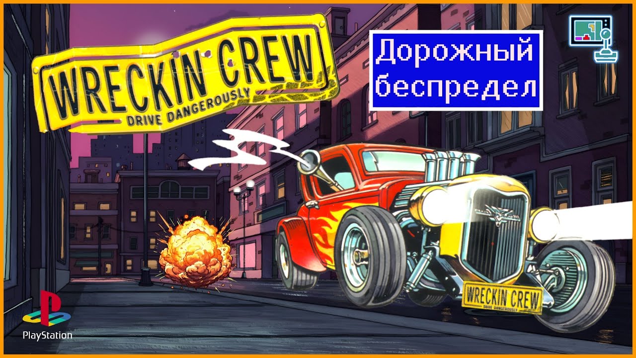 Дорожный беспредел. Обзор Wreckin Crew Drive Dangerously (PS One) - YouTube
