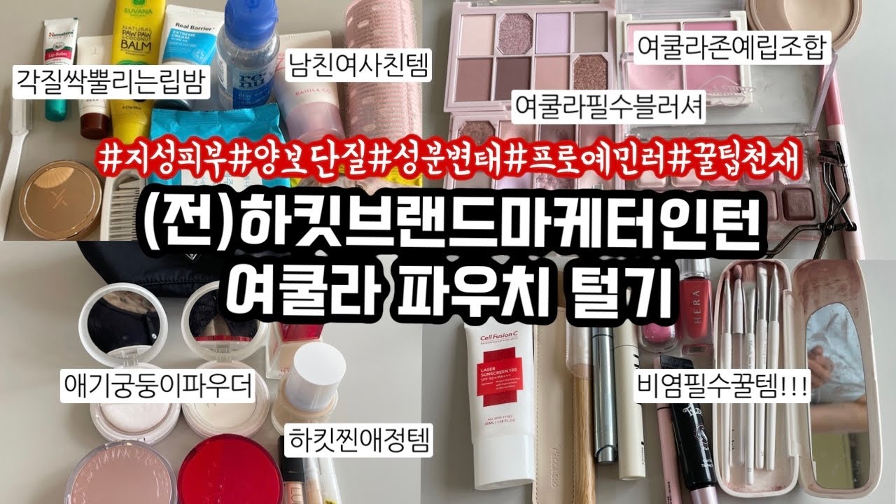 What 민감성 지성 여쿨라 파우치 털기🥊올영알바로 성분박사가된 프로예민러 10통째구매한크림 쟁여둔여쿨팔레트 인생파우더