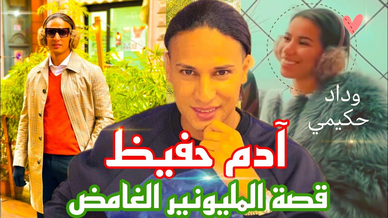 قصة آدم حفيظ المليونير الغامض / Adam Hafid - YouTube