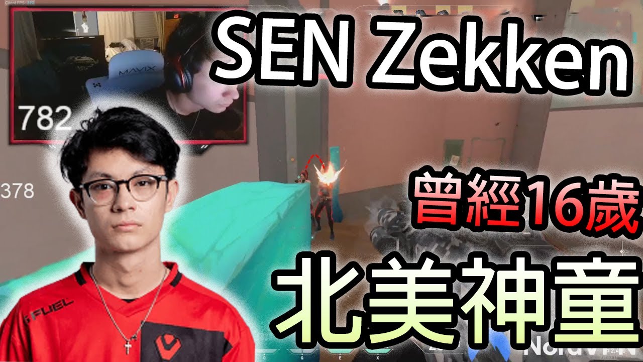 【VALORANT 特戰英豪】SEN Zekken 曾經16歲北美神童!! 轉隊SEN可以在創高峰嗎? - YouTube