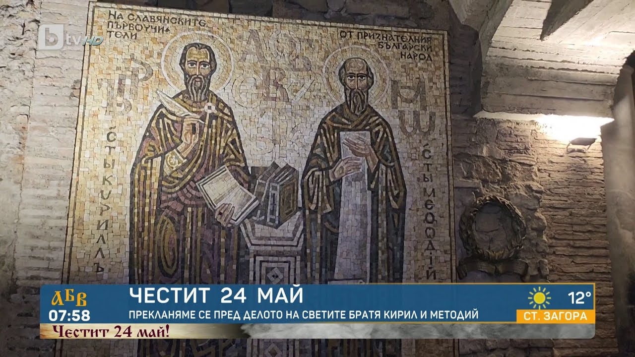 Btv в базиликата Сан Клементе при мощите на свети Кирил Философ