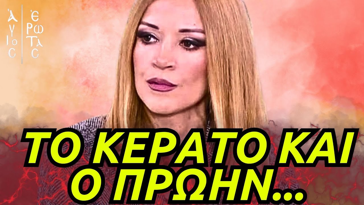 Άγιος Έρωτας - ΤΟ ΜΕΓΑΛΟ ΜΥΣΤΙΚΟ ΠΟΥ ΒΓΑΙΝΕΙ ΓΙΑ ΤΗΝ ΚΑΤΡΙΝ ΤΟ ΚΕΡΑΤΟ ...