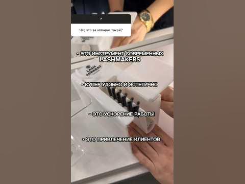 Что такое Lash Apparat ??? - Это надёжный помощник мастеров наращивания ...