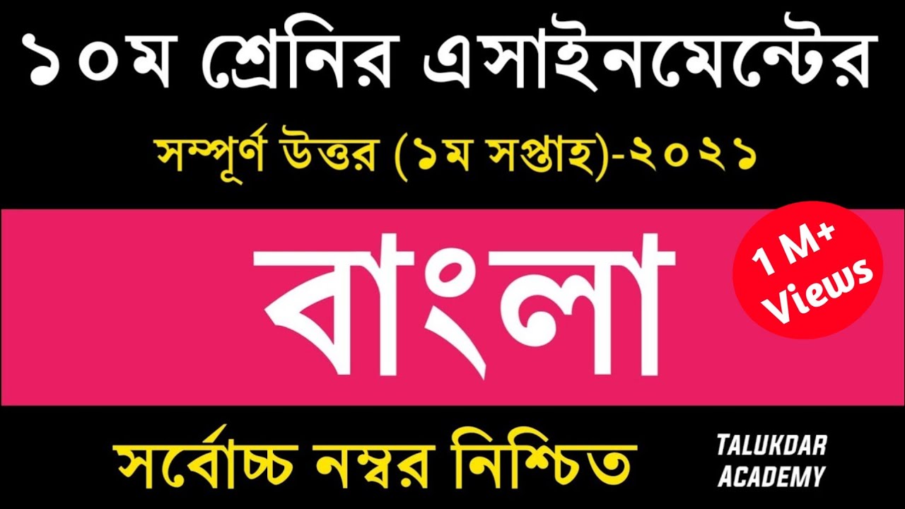Class 10 Bangla Assignment 2021 || ১০ম শ্রেণির বাংলা এসাইনমেন্ট ২০২১ ...