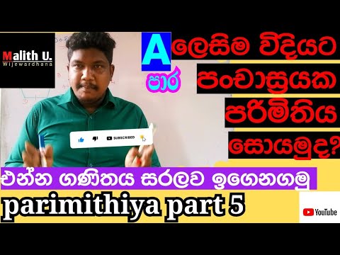 panchasrayaka parimithiya sinhala malith u.wijewardhana tutorial - YouTube