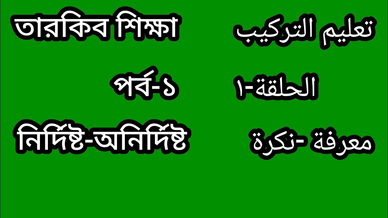 তারকিব শিক্ষা(পর্ব-১),Arabic Tarkib(part-1),تعليم التركيب - YouTube