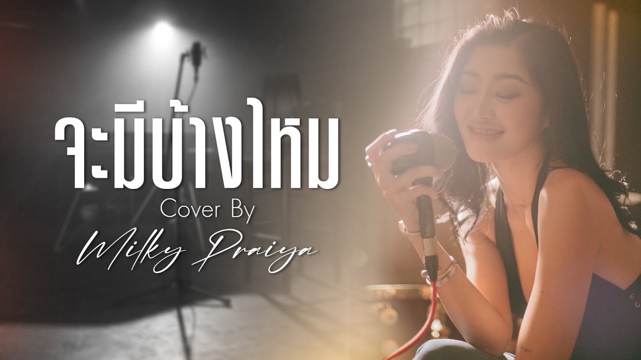 จะมีบ้างไหม - Cover By Milky Praiya - YouTube