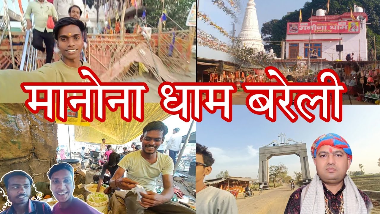 Manona Dham Bareilly || मानोना धाम बरेली || Shivam Vlogs - YouTube