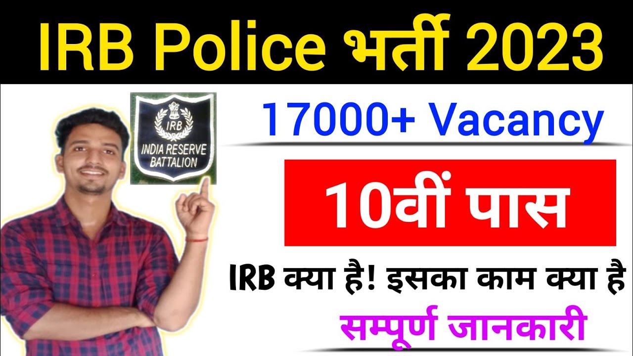 क्या होती हैं IRB POLICE🤔 17 हजार IRB POLICE भर्ती 2023 INDIA RESERVE ...