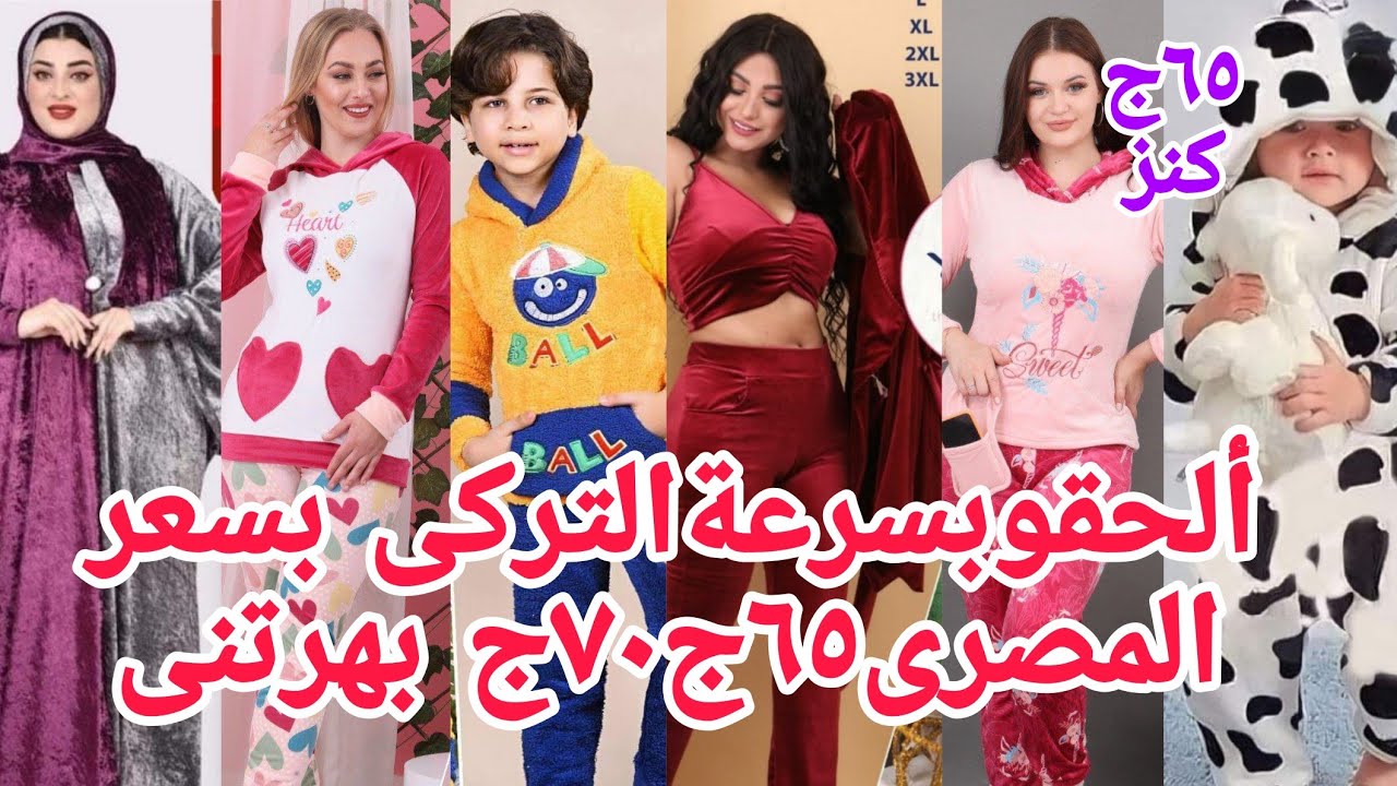 تعالوألحقوشوفوإلاحصلى بهرتنى والله بالتركى٦٥ج٧٠ج٨٠ج إلا بتحلمى بيه ...