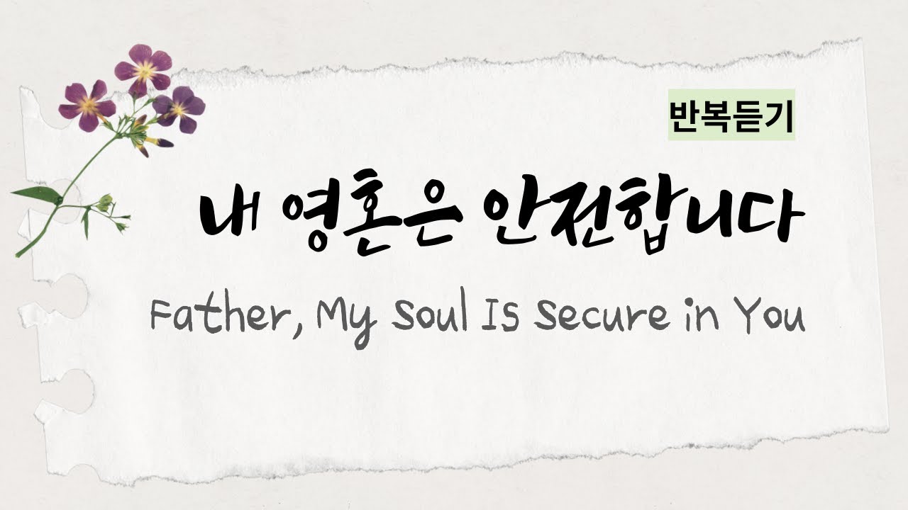 ⎡내 영혼은 안전합니다 • 어노인팅⎦반복듣기 Cover by HAERISORI. 🌼My Soul is Secure in You ...