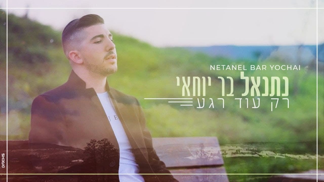 נתנאל בר יוחאי - רק עוד רגע (קאבר) Netanel - YouTube