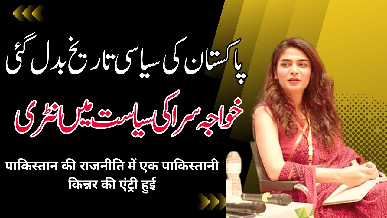 Shahzadi Rai | Transgender's Makes History, Joined Politics | Shahzadi ...