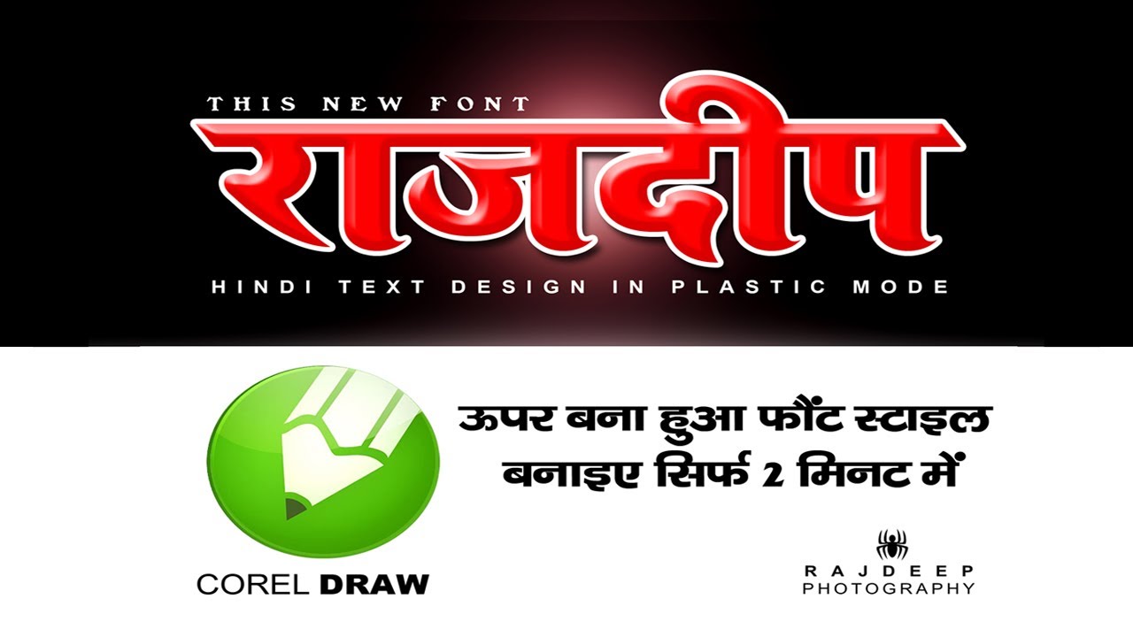 How to make Hindi Text Design in CorelDraw || Learn Corel Darw By ...