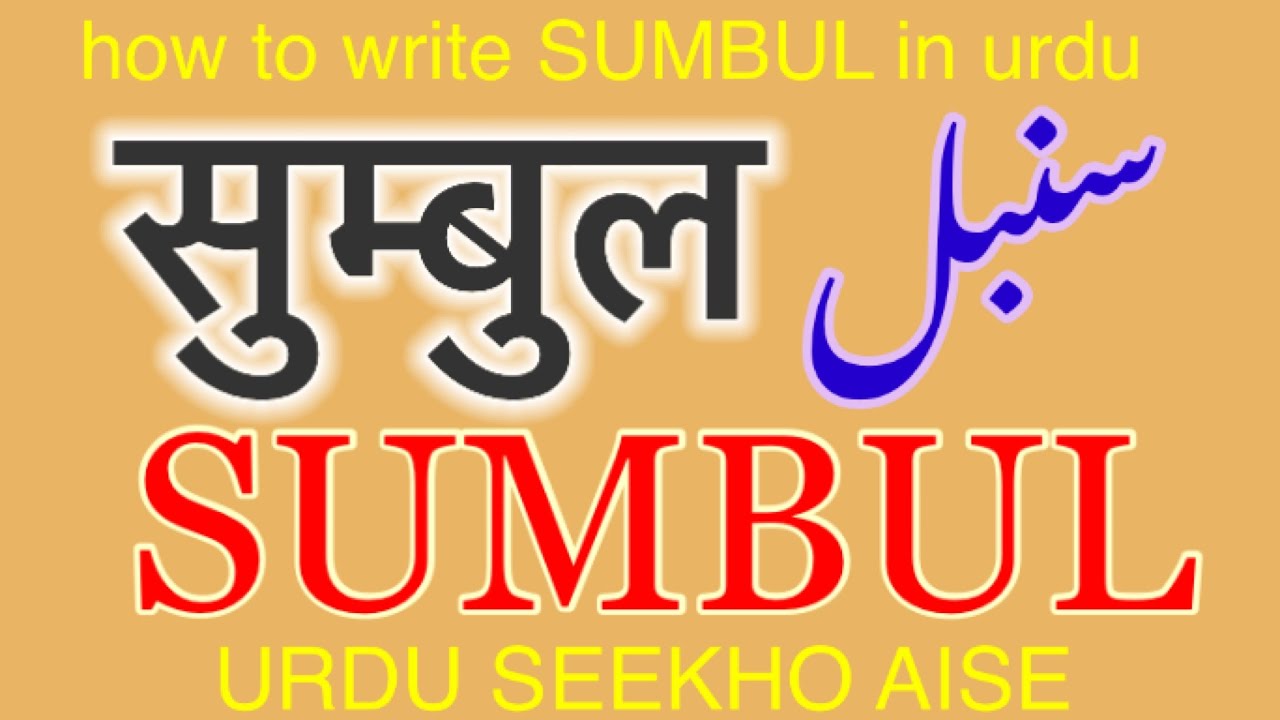how to write SUMBUL in urdu | sumbul name meaning | sumbul naam ka ...