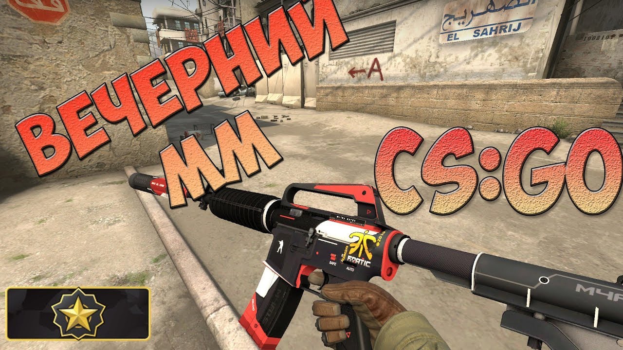 ВЕЧЕРНИЙ СТРИМ В CS GO \\ CS:GO MM \\ CS 2K19 16+ - YouTube