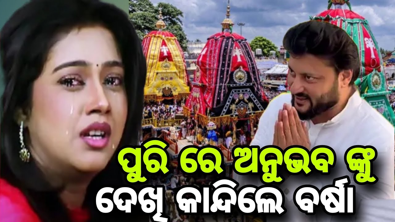 varsha priyadarshini was crying when saw anubhav mohanty at puri rath ...
