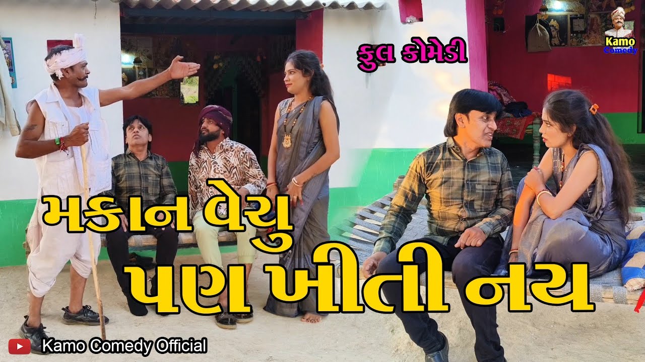 મકાન વેચુ પણ ખીતી નય | Makan Vechu Pan Khiti Nay | Full comedy | Kamo ...
