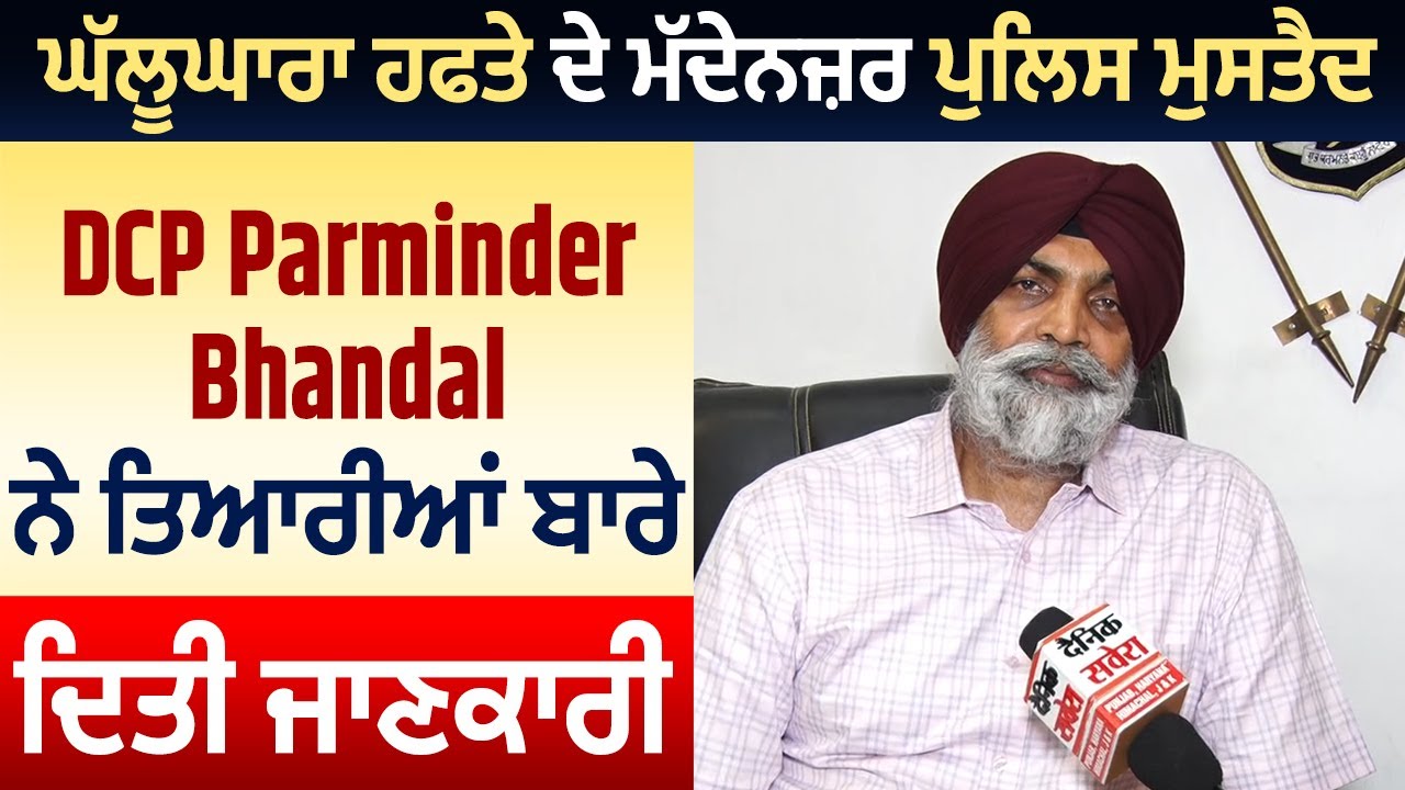 Exclusive:ਘੱਲੂਘਾਰਾ ਹਫਤੇ ਦੇ ਮੱਦੇਨਜ਼ਰ ਪੁਲਿਸ ਮੁਸਤੈਦ, DCP Parminder Bhandal ...