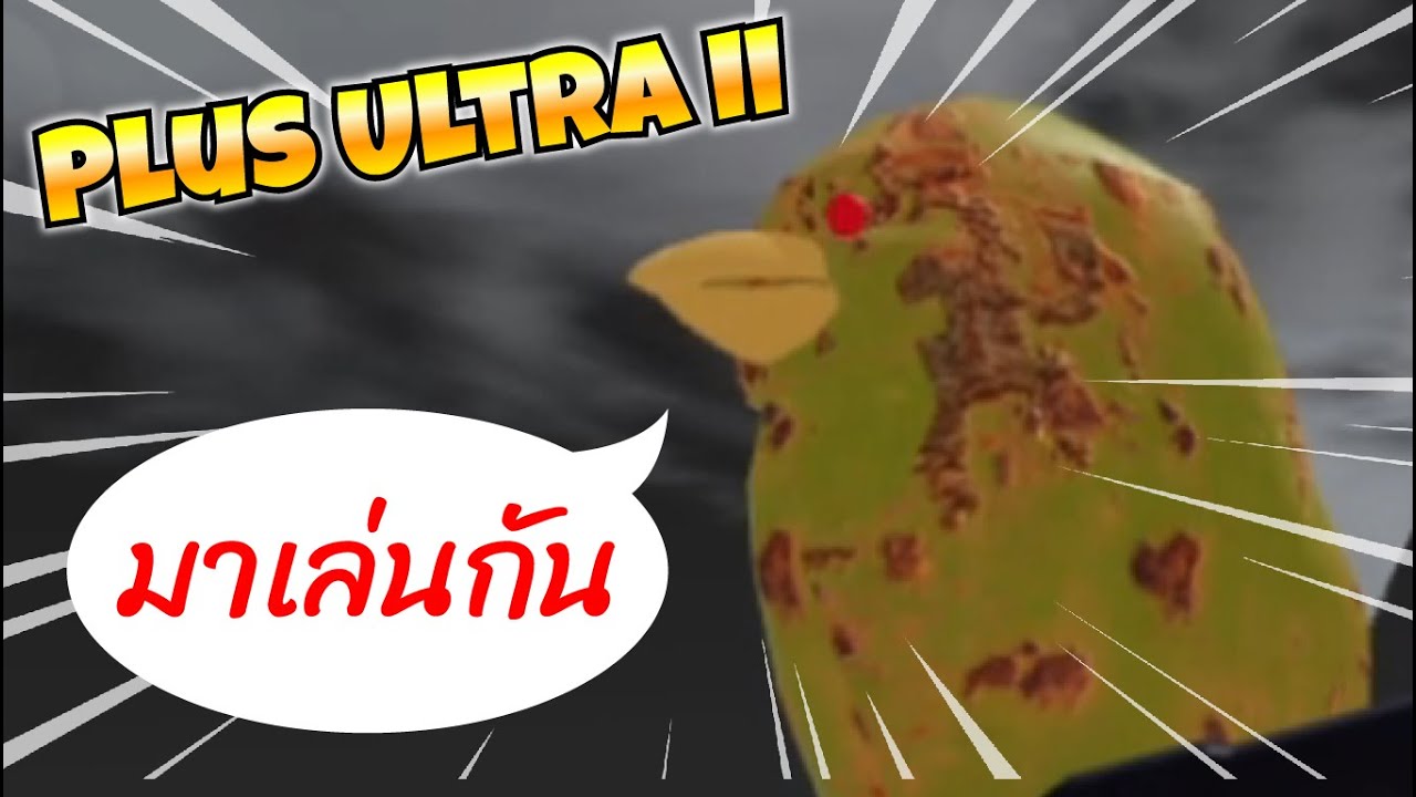 ROBLOX | Plus Ultra II - สอนวิธีเล่นไปกับพี่ไก่สุดน่ารัก สอนสร้างอัต ...