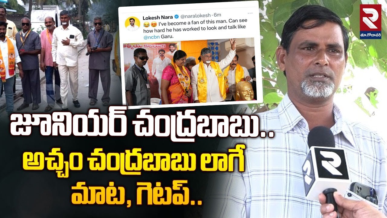 జూనియర్ చంద్రబాబు.. అచ్చం చంద్రబాబు లాగే మాట, గెటప్..| Jr Chandrababu ...