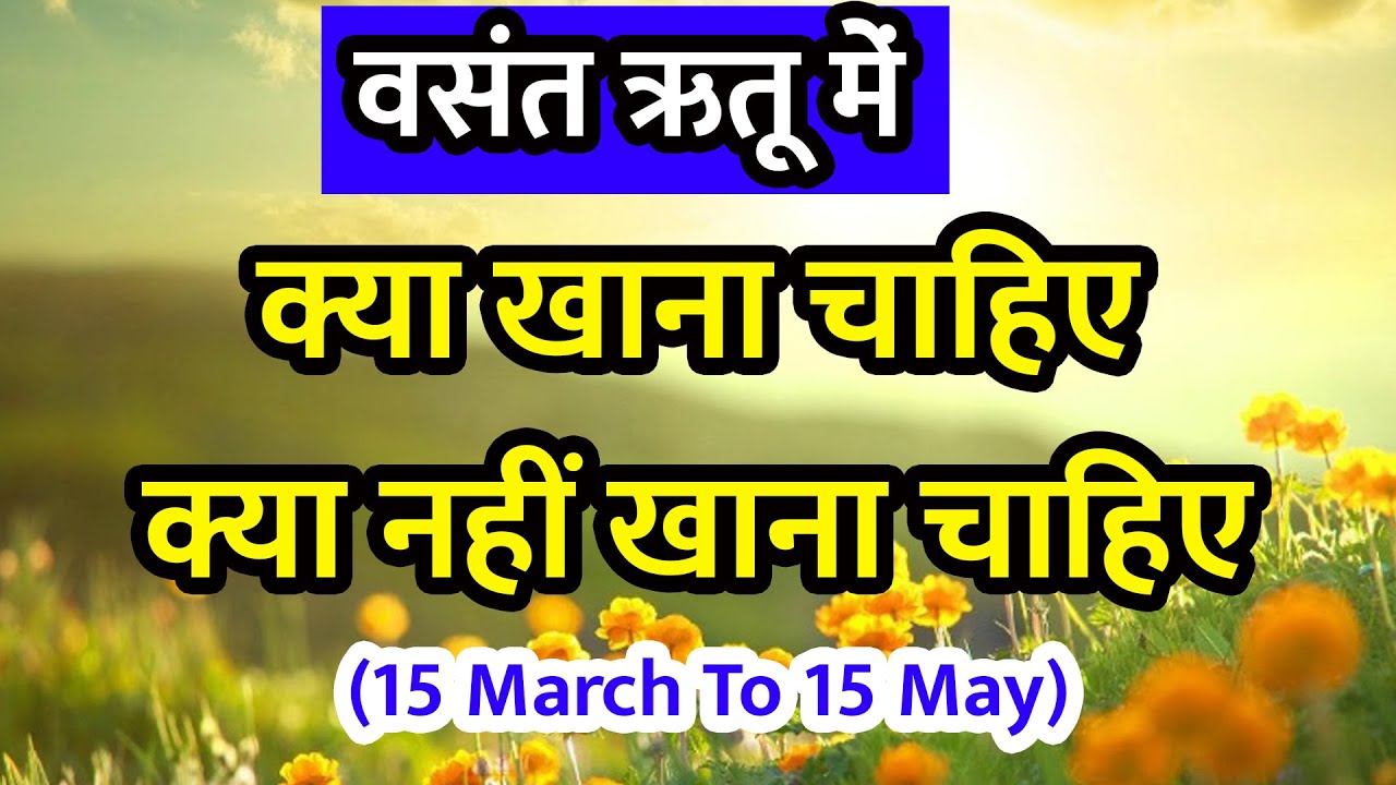 वसंत ऋतू में क्या खाना चाहिए क्या नहीं खाना चाहिए | Vasant ritu mei ...
