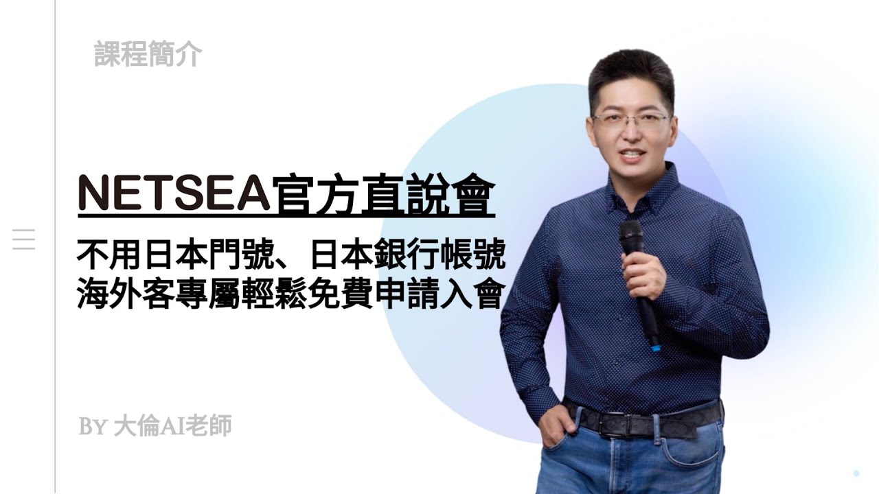 [課程簡介]NETSEA官方直說會～免費入會 解鎖200萬日貨品項與無限低價優惠！ - YouTube