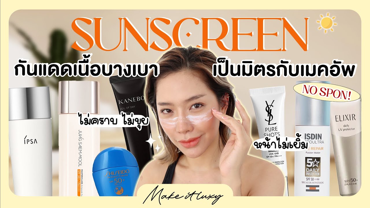 Make it luxy EP. 9 l รีวิวครีมกันแดด เนื้อบางเบา ลงก่อนแต่งหน้าแล้วปัง ได้งานผิวสวย ไม่เป็นคราบ ...
