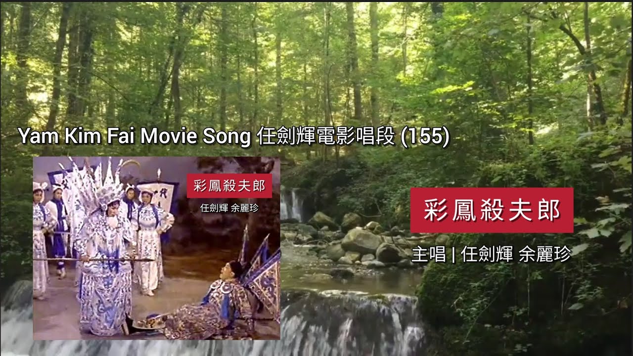 〖Cantonese Opera 粵劇精選〗Y155 任劍輝電影唱段 Yam Kim Fai Movie Song |《彩鳳殺夫郎》1961 ...
